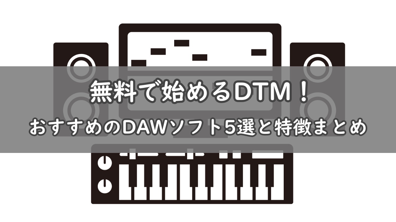 無料で始めるDTM！おすすめのDAWソフト6選+αと特徴まとめ【Windows・Mac対応】 - DAW/ボカロの解説は「ボカログ」で検索🔍