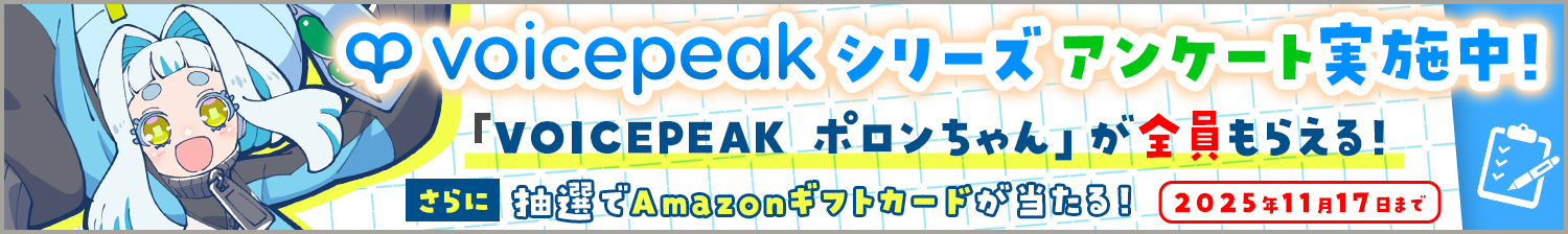 VOICEPEAKを無料で入手する方法｜使用例と注意事項を解説 - DAW/ボカロの解説は「ボカログ」で検索🔍