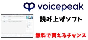 VOICEPEAKを無料で入手する方法｜使用例と注意事項を解説 - DAW/ボカロの解説は「ボカログ」で検索🔍